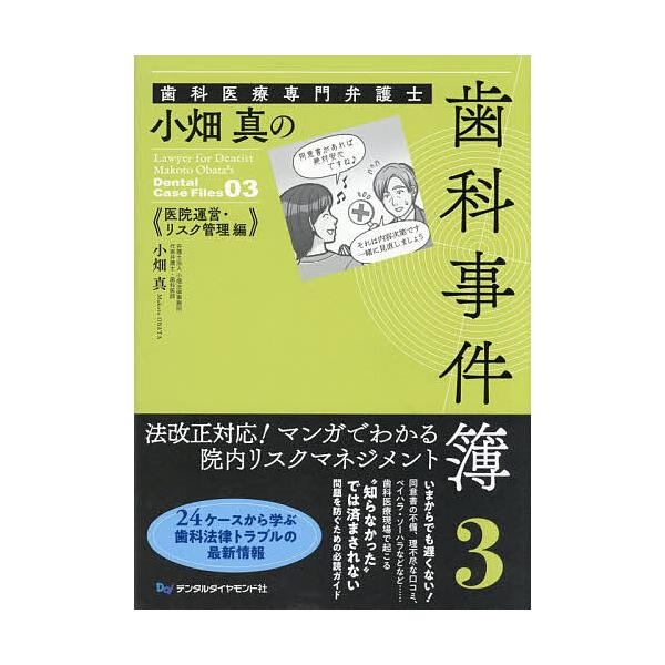 ※商品画像はイメージや仮デザインが含まれている場合があります。帯の有無など実際と異なる場合があります。著:小畑真出版社:デンタルダイヤモンド社発売日:2026年02月キーワード:歯科医療専門弁護士小畑真の歯科事件簿３小畑真 しかいりようせん...