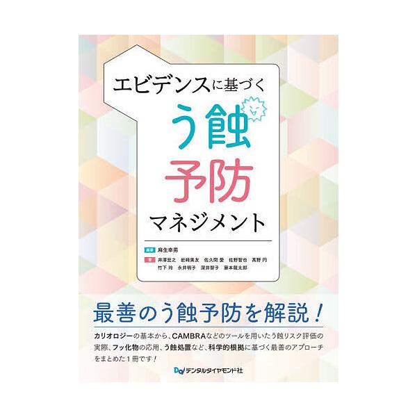 ※商品画像はイメージや仮デザインが含まれている場合があります。帯の有無など実際と異なる場合があります。編著:麻生幸男　ほか著:井澤宏之出版社:デンタルダイヤモンド社発売日:2026年03月キーワード:エビデンスに基づくう蝕予防マネジメント麻...