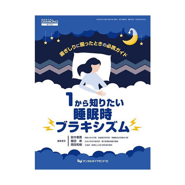 ※商品画像はイメージや仮デザインが含まれている場合があります。帯の有無など実際と異なる場合があります。編集:鈴木善貴　編集:委員飯田崇　編集:委員岡田和樹出版社:デンタルダイヤモンド社発売日:2026年04月キーワード:１から知りたい睡眠時...