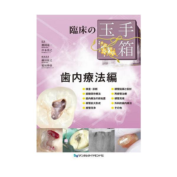 ※商品画像はイメージや仮デザインが含まれている場合があります。帯の有無など実際と異なる場合があります。監修:鷹岡竜一　監修:岸本英之　編集:鎌田征之出版社:デンタルダイヤモンド社発売日:2026年04月キーワード:臨床の玉手箱歯内療法編鷹岡...