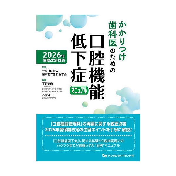 ※商品画像はイメージや仮デザインが含まれている場合があります。帯の有無など実際と異なる場合があります。監修:日本老年歯科医学会　編著:平野浩彦　編著:古谷純一出版社:デンタルダイヤモンド社発売日:2026年06月キーワード:かかりつけ歯科医...