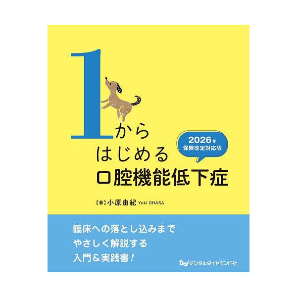 ※商品画像はイメージや仮デザインが含まれている場合があります。帯の有無など実際と異なる場合があります。著:小原由紀出版社:デンタルダイヤモンド社発売日:2026年06月キーワード:１からはじめる口腔機能低下症２０２６年保険改定対応版小原由紀...