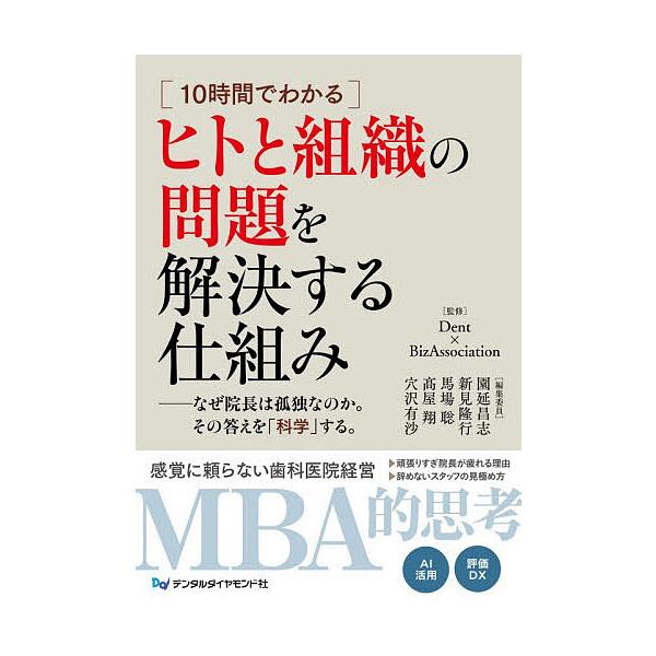 ※商品画像はイメージや仮デザインが含まれている場合があります。帯の有無など実際と異なる場合があります。監修:Dent×BizAssociation　ほか編集:園延昌志出版社:デンタルダイヤモンド社発売日:2026年06月キーワード:〈１０時...