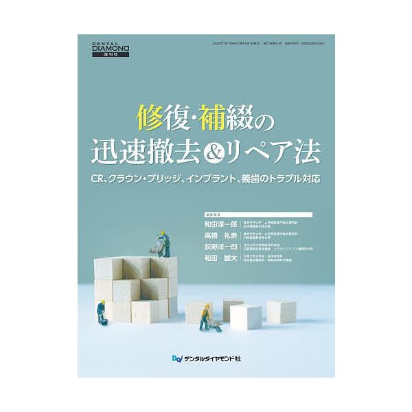 ※商品画像はイメージや仮デザインが含まれている場合があります。帯の有無など実際と異なる場合があります。ほか編集:和田淳一郎出版社:デンタルダイヤモンド社発売日:2026年07月キーワード:修復・補綴の迅速撤去＆リペア法CR、クラウン・ブリッ...