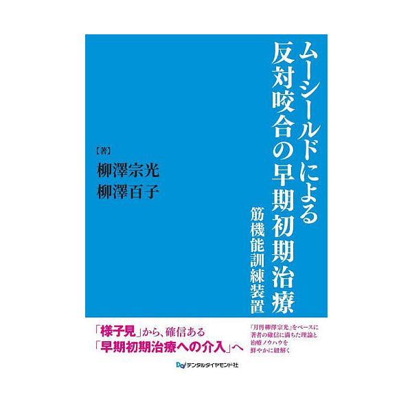 ※商品画像はイメージや仮デザインが含まれている場合があります。帯の有無など実際と異なる場合があります。著:柳澤宗光　著:柳澤百子出版社:デンタルダイヤモンド社発売日:2026年07月キーワード:ムーシールドによる反対咬合の早期初期治療筋機能...