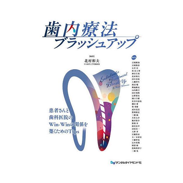※商品画像はイメージや仮デザインが含まれている場合があります。帯の有無など実際と異なる場合があります。編著:北村和夫　ほか執筆:吉岡隆知出版社:デンタルダイヤモンド社発売日:2026年07月キーワード:歯内療法ブラッシュアップ患者さんと歯科...
