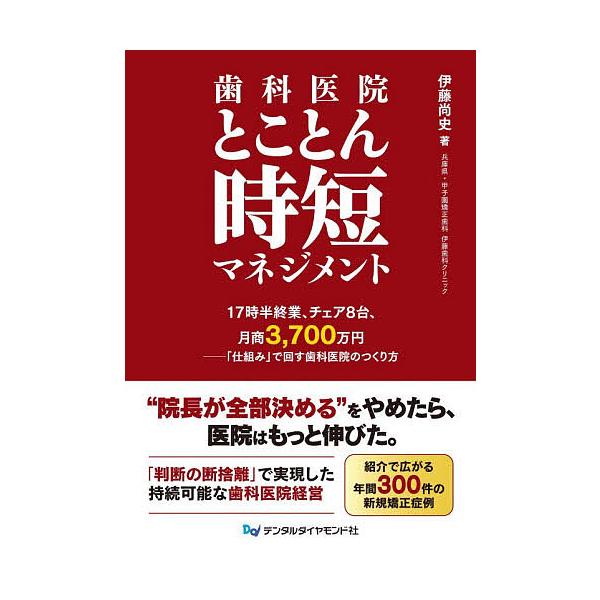 ※商品画像はイメージや仮デザインが含まれている場合があります。帯の有無など実際と異なる場合があります。著:伊藤尚史出版社:デンタルダイヤモンド社発売日:2026年08月キーワード:歯科医院とことん時短マネジメント伊藤尚史 しかいいんとことん...