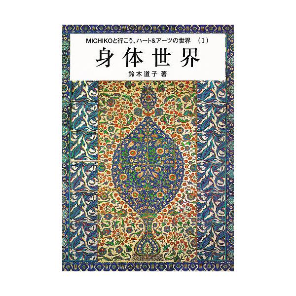 著:鈴木道子出版社:新日本総合出版発売日:2002年07月キーワード:身体世界鈴木道子 しんたいせかいからだ シンタイセカイカラダ すずき みちこ スズキ ミチコ