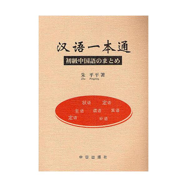著:朱平平出版社:新日本総合出版発売日:2008年12月キーワード:漢語一本通初級中国語のまとめ朱平平 かんごいつぽんつうしよきゆうちゆうごくごのまとめ カンゴイツポンツウシヨキユウチユウゴクゴノマトメ しゆ へいへい シユ ヘイヘイ