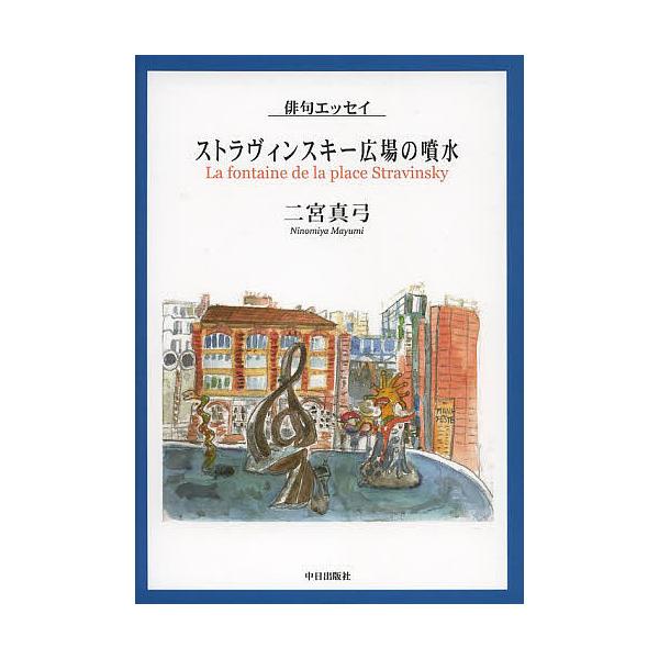 著:二宮真弓出版社:新日本総合出版発売日:2013年03月キーワード:ストラヴィンスキー広場の噴水俳句エッセイ二宮真弓 すとらヴいんすきーひろばのふんすいはいくえつせい ストラヴインスキーヒロバノフンスイハイクエツセイ にのみや まゆみ ニ...