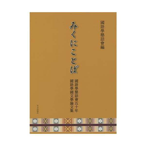 編:國語學懇話會出版社:新日本総合出版発売日:2015年01月キーワード:みくにことば國語學懇話會五十年國語學國文學論文集國語學懇話會 みくにことばこくごがくこんわかいごじゆうねんこくご ミクニコトバコクゴガクコンワカイゴジユウネンコクゴ ...