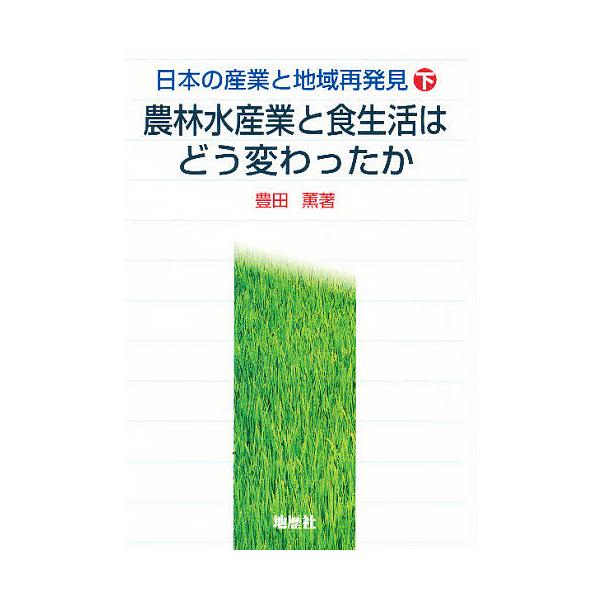 ※商品画像はイメージや仮デザインが含まれている場合があります。帯の有無など実際と異なる場合があります。著:豊田薫出版社:地歴社発売日:1998年12月シリーズ名等:日本の産業と地域再発見 下キーワード:日本の産業と地域再発見下豊田薫 にほん...
