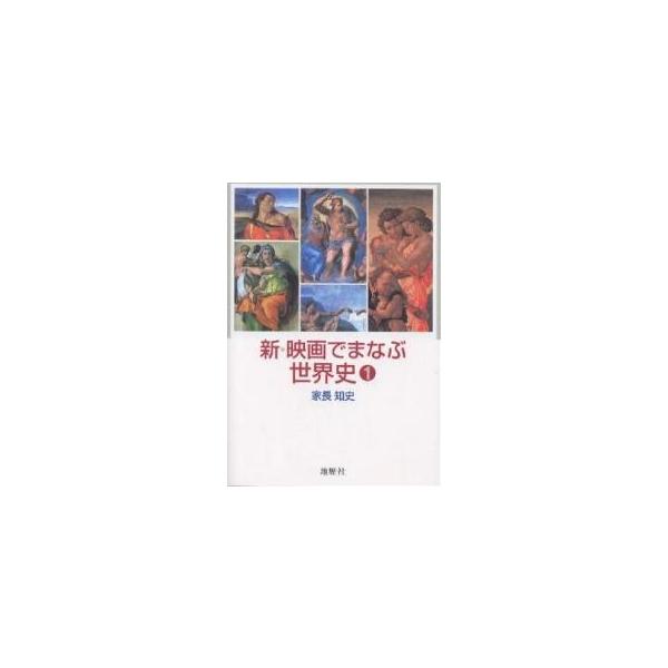 著:家長知史出版社:地歴社発売日:2003年03月巻数:1巻キーワード:新・映画でまなぶ世界史１家長知史 しんえいがでまなぶせかいし１ シンエイガデマナブセカイシ１ いえなが さとし イエナガ サトシ BF28049E