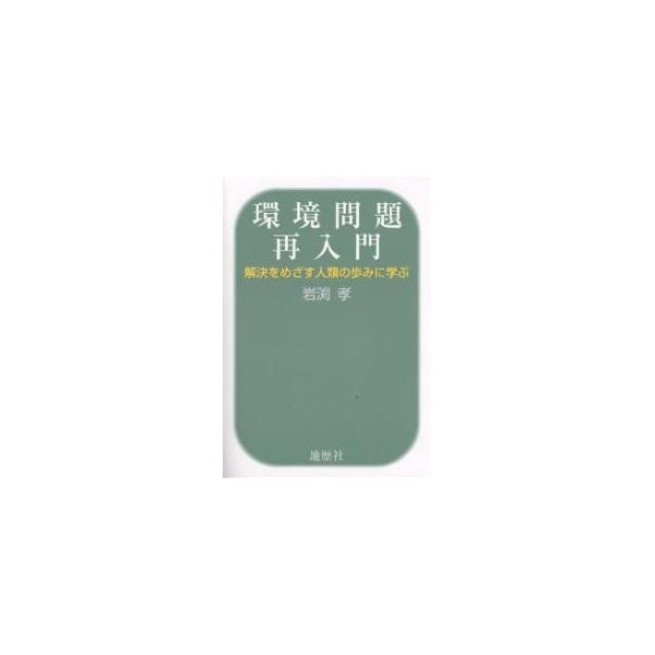 著:岩淵孝出版社:地歴社発売日:2005年05月キーワード:環境問題再入門解決をめざす人類の歩みに学ぶ岩淵孝 かんきようもんだいさいにゆうもんかいけつおめざすじ カンキヨウモンダイサイニユウモンカイケツオメザスジ いわぶち たかし イワブチ...