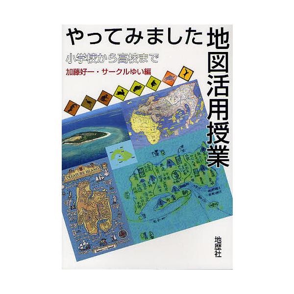 ※商品画像はイメージや仮デザインが含まれている場合があります。帯の有無など実際と異なる場合があります。編:加藤好一　編:サークルゆい出版社:地歴社発売日:2012年03月キーワード:やってみました地図活用授業小学校から高校まで加藤好一サーク...