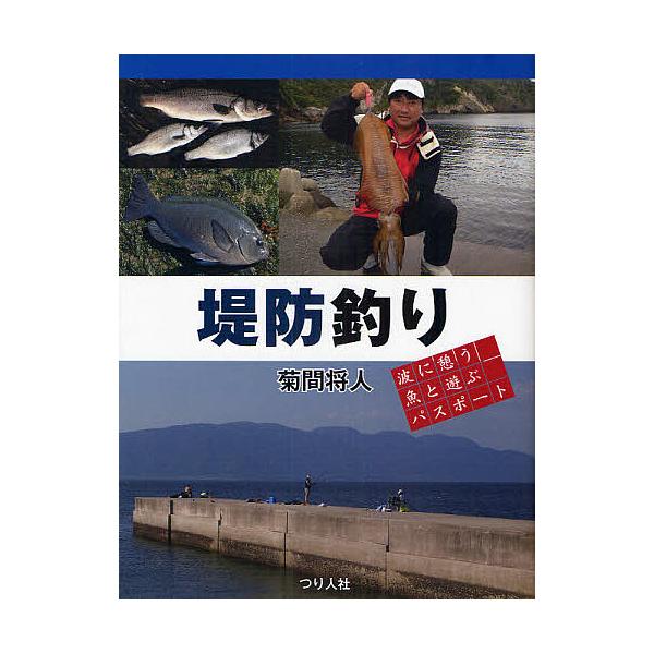 著:菊間将人出版社:つり人社発売日:2009年06月シリーズ名等:波に憩う魚と遊ぶパスポートキーワード:堤防釣り菊間将人 ていぼうずりなみにいこううおとあそぶ テイボウズリナミニイコウウオトアソブ きくま まさと キクマ マサト