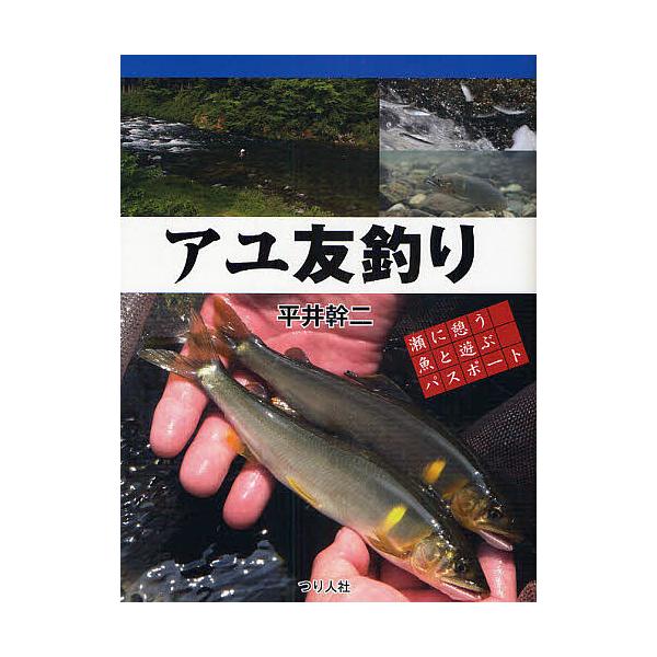 著:平井幹二出版社:つり人社発売日:2009年07月シリーズ名等:瀬に憩う魚と遊ぶパスポートキーワード:アユ友釣り平井幹二 あゆともずりせにいこううおと アユトモズリセニイコウウオト ひらい かんじ ヒライ カンジ