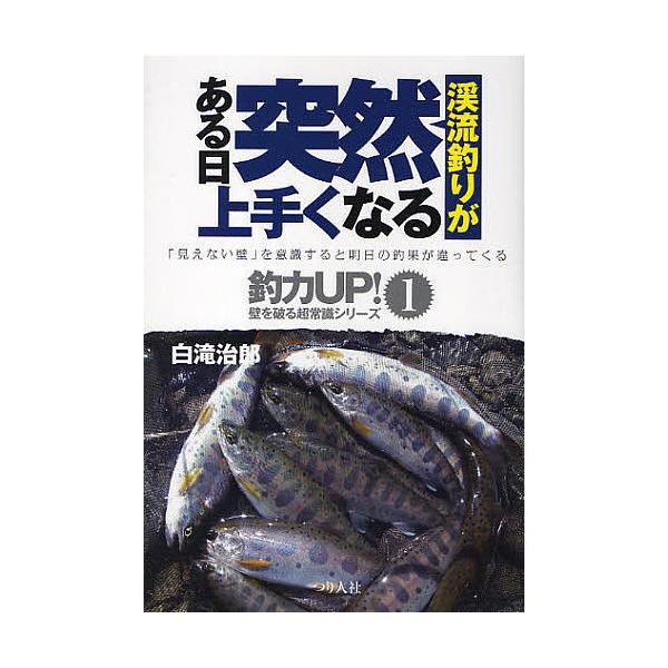 ※商品画像はイメージや仮デザインが含まれている場合があります。帯の有無など実際と異なる場合があります。著:白滝治郎出版社:つり人社発売日:2010年03月シリーズ名等:釣力UP！壁を破る超常識シリーズ−「見えない壁」を意識すると明日の釣果が...