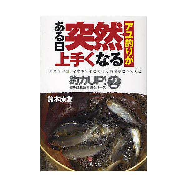 著:鈴木康友出版社:つり人社発売日:2010年03月シリーズ名等:釣力UP！壁を破る超常識シリーズ−「見えない壁」を意識すると明日の釣果が違ってくる− ２キーワード:アユ釣りがある日突然上手くなる鈴木康友 あゆつりがあるひとつぜんうまくなる...