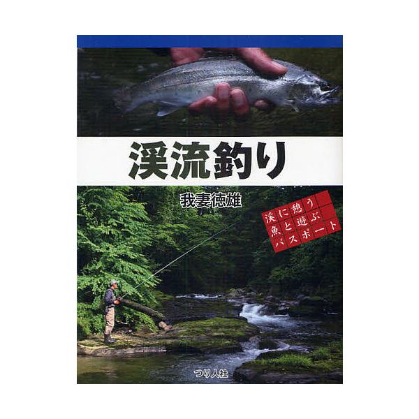 著:我妻徳雄出版社:つり人社発売日:2010年04月シリーズ名等:渓に憩う魚と遊ぶパスポートキーワード:渓流釣り我妻徳雄 けいりゆうつりけいりゆうずりたににいこううおと ケイリユウツリケイリユウズリタニニイコウウオト わがつま とくお ワガ...