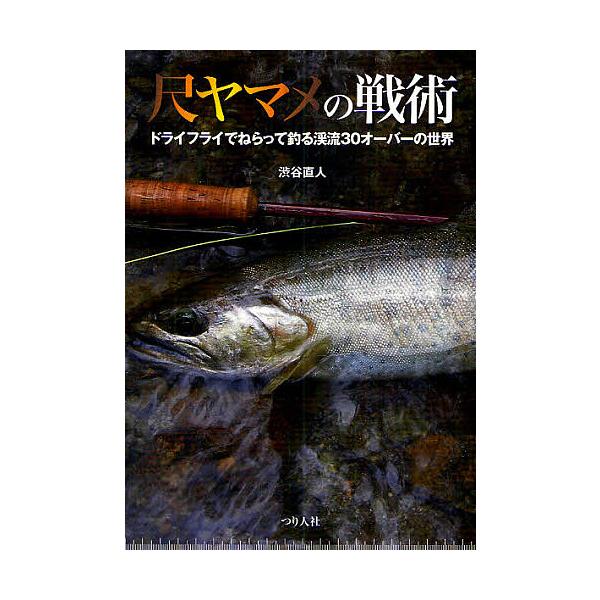 著:渋谷直人出版社:つり人社発売日:2010年05月キーワード:尺ヤマメの戦術ドライフライでねらって釣る渓流３０オーバーの世界渋谷直人 しやくやまめのせんじゆつどらいふらいでねらつて シヤクヤマメノセンジユツドライフライデネラツテ しぶや ...