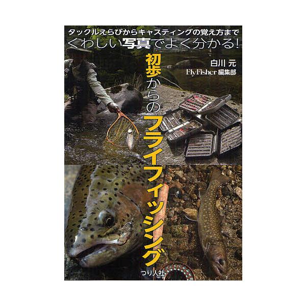 著:白川元　著:FlyFisher編集部出版社:つり人社発売日:2010年10月キーワード:初歩からのフライフィッシングタックルえらびからキャスティングの覚え方までくわしい写真でよく分かる！白川元FlyFisher編集部 しよほからのふらい...