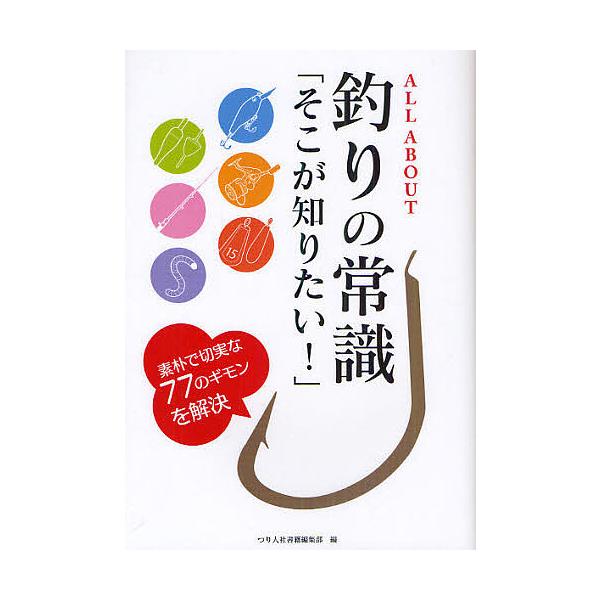編:つり人社書籍編集部出版社:つり人社発売日:2010年12月キーワード:ALLABOUT釣りの常識「そこが知りたい！」素朴で切実な７７のギモンを解決つり人社書籍編集部 おーるあばうとつりのじようしきそこが オールアバウトツリノジヨウシキソ...