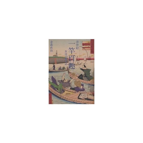 著:金森直治出版社:つり人社発売日:2006年12月キーワード:浮世絵一竿百趣水辺の風俗誌金森直治 うきよえいつかんひやくしゆみずべのふうぞくし ウキヨエイツカンヒヤクシユミズベノフウゾクシ かなもり なおじ カナモリ ナオジ