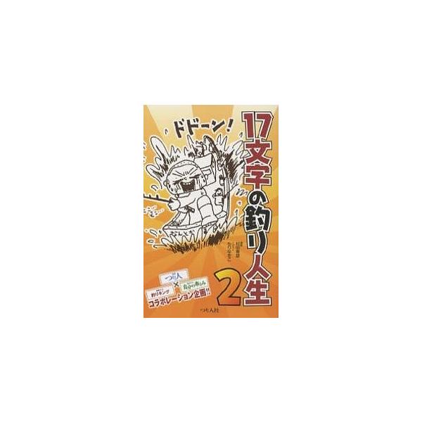 撰:村田春雄　画:もりなをこ出版社:つり人社発売日:2007年10月キーワード:１７文字の釣り人生２村田春雄もりなをこ じゆうななもじのつりじんせい２ ジユウナナモジノツリジンセイ２ むらた はるお もり なおこ ムラタ ハルオ モリ ナオコ