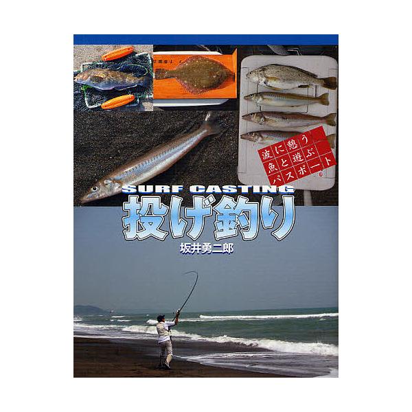 著:坂井勇二郎出版社:つり人社発売日:2008年11月シリーズ名等:波に憩う魚と遊ぶパスポートキーワード:投げ釣り坂井勇二郎 なげずりなみにいこううおとあそぶ ナゲズリナミニイコウウオトアソブ さかい ゆうじろう サカイ ユウジロウ