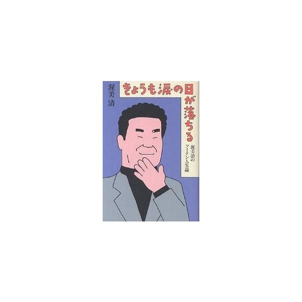 著:渥美清出版社:展望社発売日:2003年06月キーワード:きょうも涙の日が落ちる渥美清のフーテン人生論渥美清 きようもなみだのひがおちる キヨウモナミダノヒガオチル あつみ きよし アツミ キヨシ