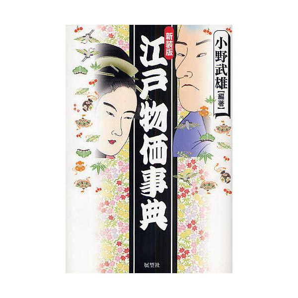 編著:小野武雄出版社:展望社発売日:2009年06月キーワード:江戸物価事典新装版小野武雄 えどぶつかじてん エドブツカジテン おの たけお オノ タケオ
