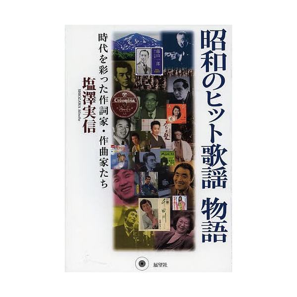 著:塩澤実信出版社:展望社発売日:2014年02月キーワード:昭和のヒット歌謡物語時代を彩った作詞家・作曲家たち塩澤実信 しようわのひつとかようものがたりじだいお シヨウワノヒツトカヨウモノガタリジダイオ しおざわ みのぶ シオザワ ミノブ