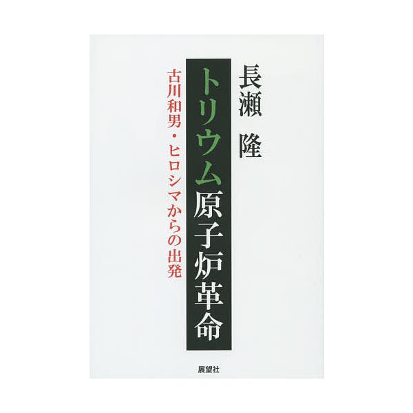 ※商品画像はイメージや仮デザインが含まれている場合があります。帯の有無など実際と異なる場合があります。著:長瀬隆出版社:小石川ユニット発売日:2014年08月シリーズ名等:ゆにっとBOOKSキーワード:トリウム原子炉革命古川和男・ヒロシマか...