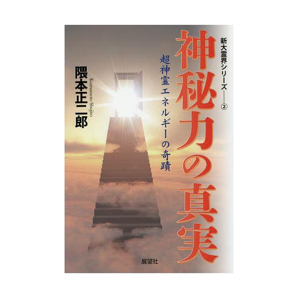 ※商品画像はイメージや仮デザインが含まれている場合があります。帯の有無など実際と異なる場合があります。著:隈本正二郎出版社:展望社発売日:2016年06月シリーズ名等:新大霊界シリーズ ２キーワード:神秘力の真実超神霊エネルギーの奇蹟隈本正...