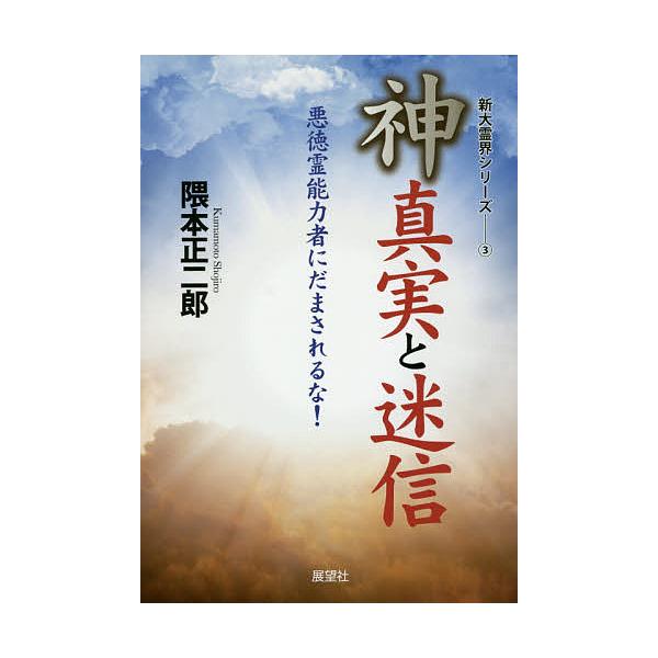 著:隈本正二郎出版社:展望社発売日:2016年11月シリーズ名等:新大霊界シリーズ ３キーワード:神・真実と迷信悪徳霊能力者にだまされるな！隈本正二郎 かみしんじつとめいしんあくとくれいのうりよくしやに カミシンジツトメイシンアクトクレイノ...