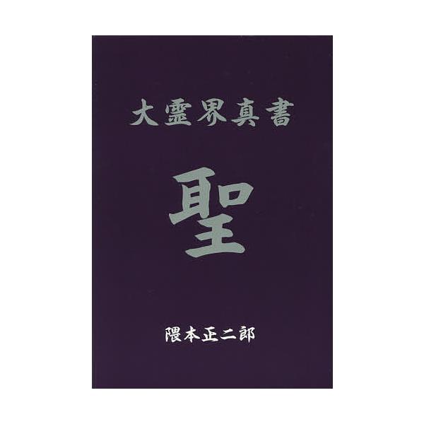 ※商品画像はイメージや仮デザインが含まれている場合があります。帯の有無など実際と異なる場合があります。著:隈本正二郎出版社:展望社発売日:2017年01月キーワード:大霊界真書聖隈本正二郎 だいれいかいしんしよせいだいれいかいしんしよ ダイ...