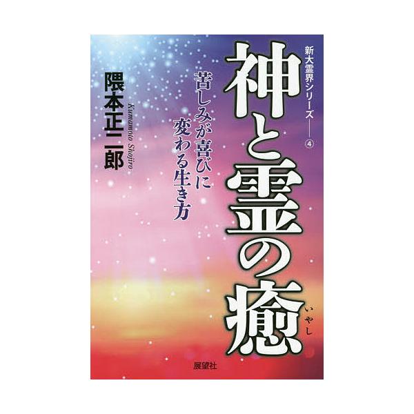 著:隈本正二郎出版社:展望社発売日:2017年06月シリーズ名等:新大霊界シリーズ ４キーワード:神と霊の癒苦しみが喜びに変わる生き方隈本正二郎 かみとれいのいやしくるしみが カミトレイノイヤシクルシミガ くまもと しようじろう クマモト ...