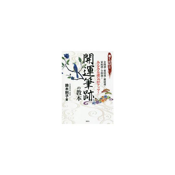 著:鈴木則子出版社:展望社発売日:2018年01月キーワード:開運筆跡の教本書くだけ！！金銭運・愛情運・健康運・家庭運・全体運…みるみる運気がアップ！鈴木則子 かいうんひつせきのきようほんかくだけきんせんうん カイウンヒツセキノキヨウホンカ...