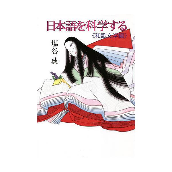 著:塩谷典出版社:展望社発売日:2022年07月キーワード:日本語を科学する和歌文学編塩谷典 にほんごおかがくするわか／ぶんがくへん ニホンゴオカガクスルワカ／ブンガクヘン しおたに つかさ シオタニ ツカサ