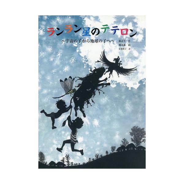 ※商品画像はイメージや仮デザインが含まれている場合があります。帯の有無など実際と異なる場合があります。作:権正生　絵:鄭丞姫　訳:倉橋葉子出版社:展望社発売日:2025年05月キーワード:ランラン星のテテロン宇宙の子から地球の子へ権正生鄭丞...