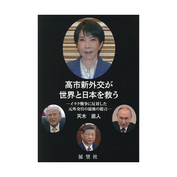 ※商品画像はイメージや仮デザインが含まれている場合があります。帯の有無など実際と異なる場合があります。著:天木直人出版社:展望社発売日:2026年05月キーワード:高市新外交が世界と日本を救うイラク戦争に反対した元外交官の最後の提言天木直人...