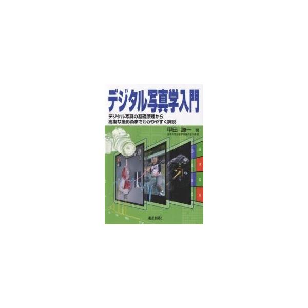 著:甲田謙一出版社:電波新聞社発売日:2006年12月キーワード:デジタル写真学入門デジタル写真の基礎原理から高度な撮影術までわかりやすく解説甲田謙一 でじたるしやしんがくにゆうもんでじたるしやしんのき デジタルシヤシンガクニユウモンデジタ...