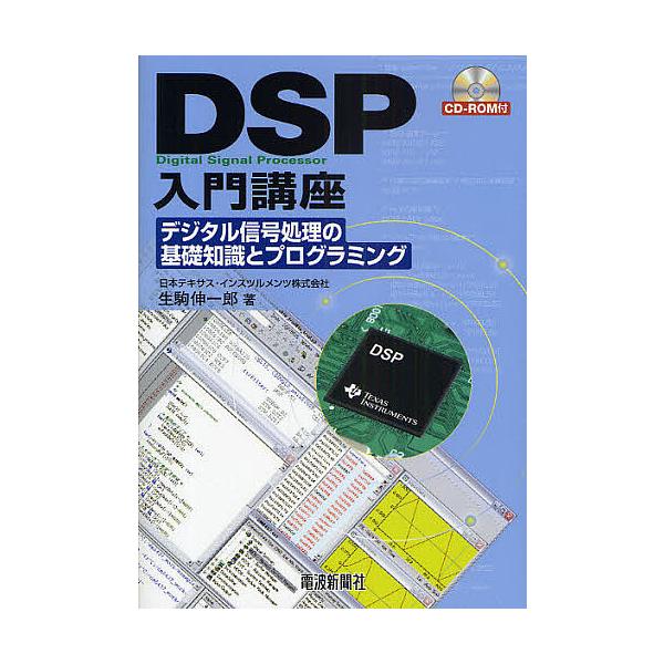 ※商品画像はイメージや仮デザインが含まれている場合があります。帯の有無など実際と異なる場合があります。著:生駒伸一郎出版社:電波新聞社発売日:2009年02月キーワード:DSP入門講座デジタル信号処理の基礎知識とプログラミング生駒伸一郎 で...