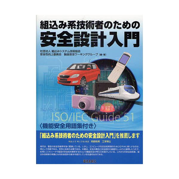 編著:組込みシステム技術協会安全性向上委員会製品安全ワーキンググループ出版社:電波新聞社発売日:2010年07月キーワード:組込み系技術者のための安全設計入門組込みシステム技術協会安全性向上委員会製品安全ワーキンググループ くみこみけいぎじ...