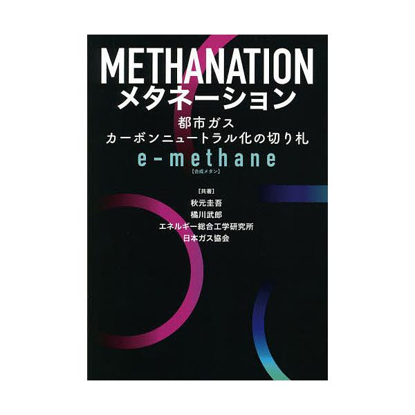 共著:秋元圭吾　共著:橘川武郎　共著:エネルギー総合工学研究所出版社:エネルギーフォーラム発売日:2022年07月キーワード:メタネーション都市ガスカーボンニュートラル化の切り札e‐methane〈合成メタン〉秋元圭吾橘川武郎エネルギー総合...