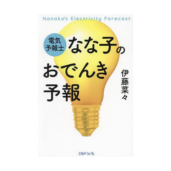 ※商品画像はイメージや仮デザインが含まれている場合があります。帯の有無など実際と異なる場合があります。著:伊藤菜々出版社:エネルギーフォーラム発売日:2024年02月キーワード:電気予報士なな子のおでんき予報伊藤菜々 でんきよほうしななこの...
