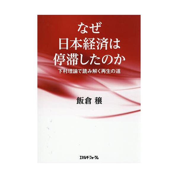 ※商品画像はイメージや仮デザインが含まれている場合があります。帯の有無など実際と異なる場合があります。著:飯倉穣出版社:エネルギーフォーラム発売日:2026年06月キーワード:なぜ日本経済は停滞したのか下村理論で読み解く再生の道飯倉穣 なぜ...