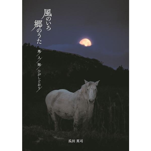 ※商品画像はイメージや仮デザインが含まれている場合があります。帯の有無など実際と異なる場合があります。著:瓜田英司出版社:東奥日報社発売日:2025年12月キーワード:風のいろ郷のうた馬／人／舞／ひがしどおり／瓜田英司 かぜのいろきようのう...