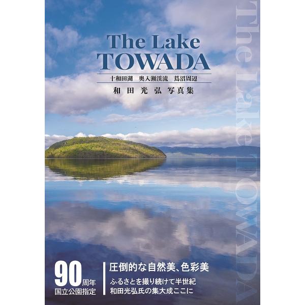 ※商品画像はイメージや仮デザインが含まれている場合があります。帯の有無など実際と異なる場合があります。著:和田光弘出版社:東奥日報社発売日:2026年07月キーワード:TheLakeTOWADA十和田湖奥入瀬渓流蔦沼周辺和田光弘写真集和田光...
